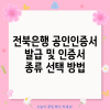 전북은행 공인인증서 발급 및 인증서 종류 선택 방법 네이버 블로그